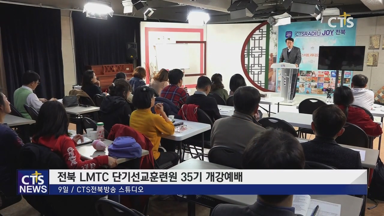 단신 전북 LMTC 단기선교훈련원 35기 개강예배