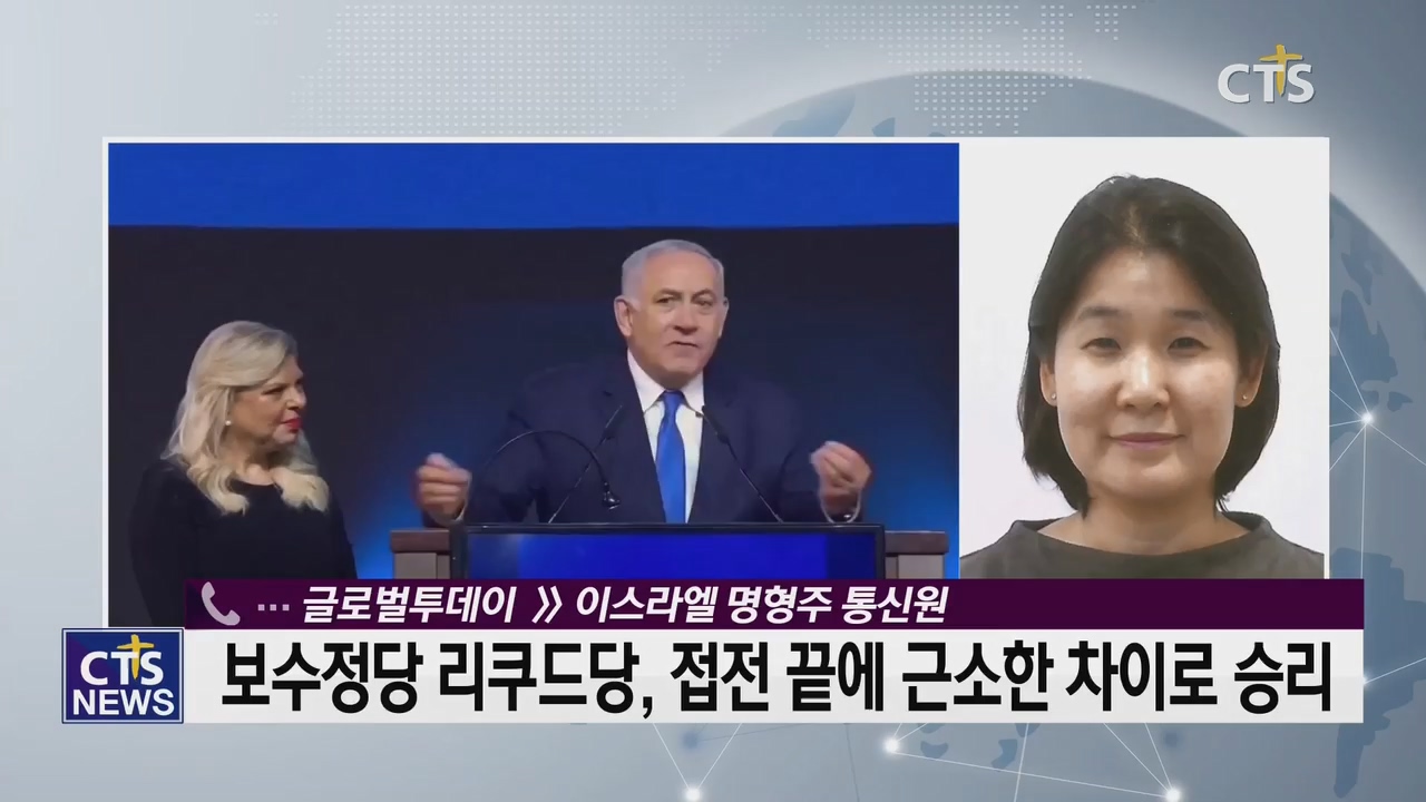 이스라엘 총선 결과가 미칠 영향과 전망 (명형주 통신원 전화연결)