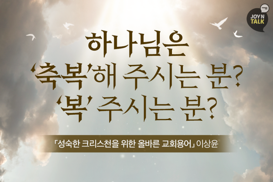 하나님은 '축복'해 주시는 분? '복' 주시는 분?