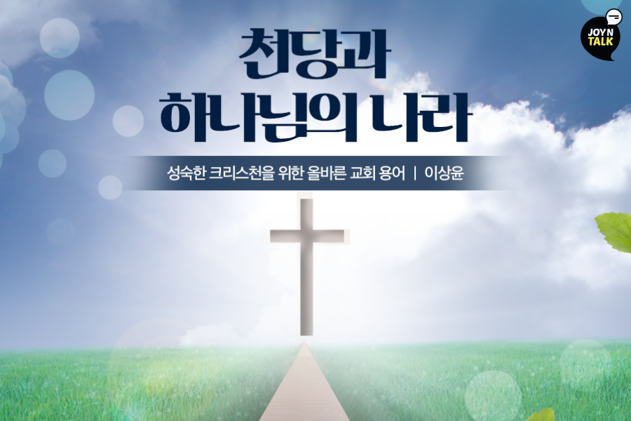 천당과 하나님의 나라