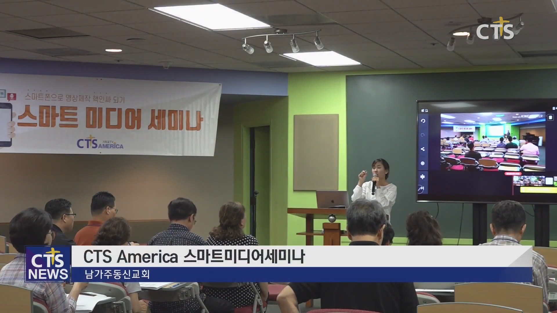 CTS America 스마트미디어세미나