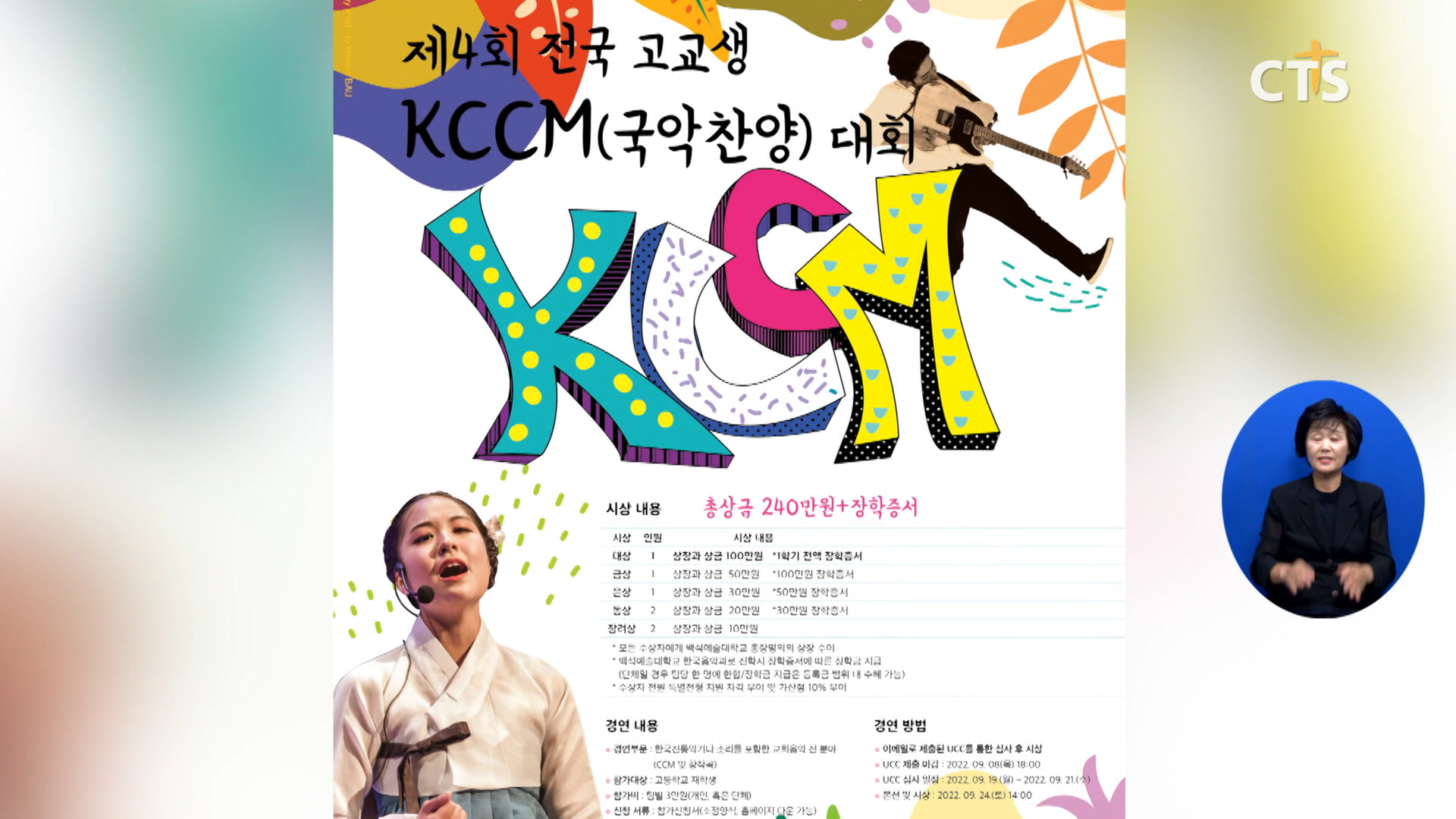 백석예대 제4회 전국 고교생 퓨전국악 KCCM 대회, 오는 9월 개최