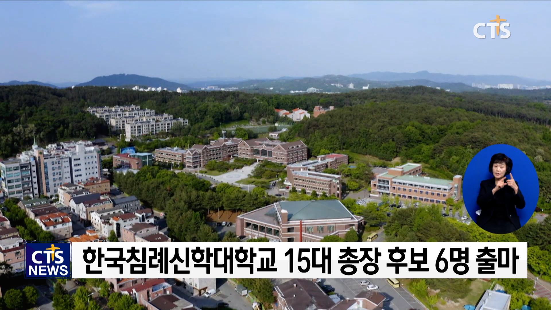 한국침신대 이사회 개최 15대 총장선출 연기