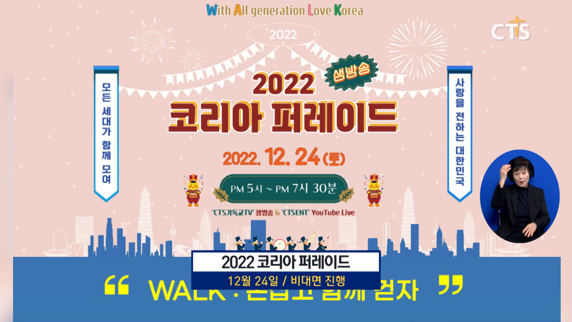 CTS, 성탄절 앞두고 2022 코리아 퍼레이드 개최