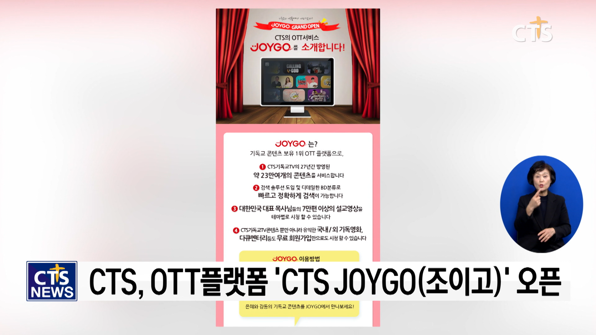 CTS, OTT플랫폼 ‘CTS JOYGO(조이고)’ 오픈