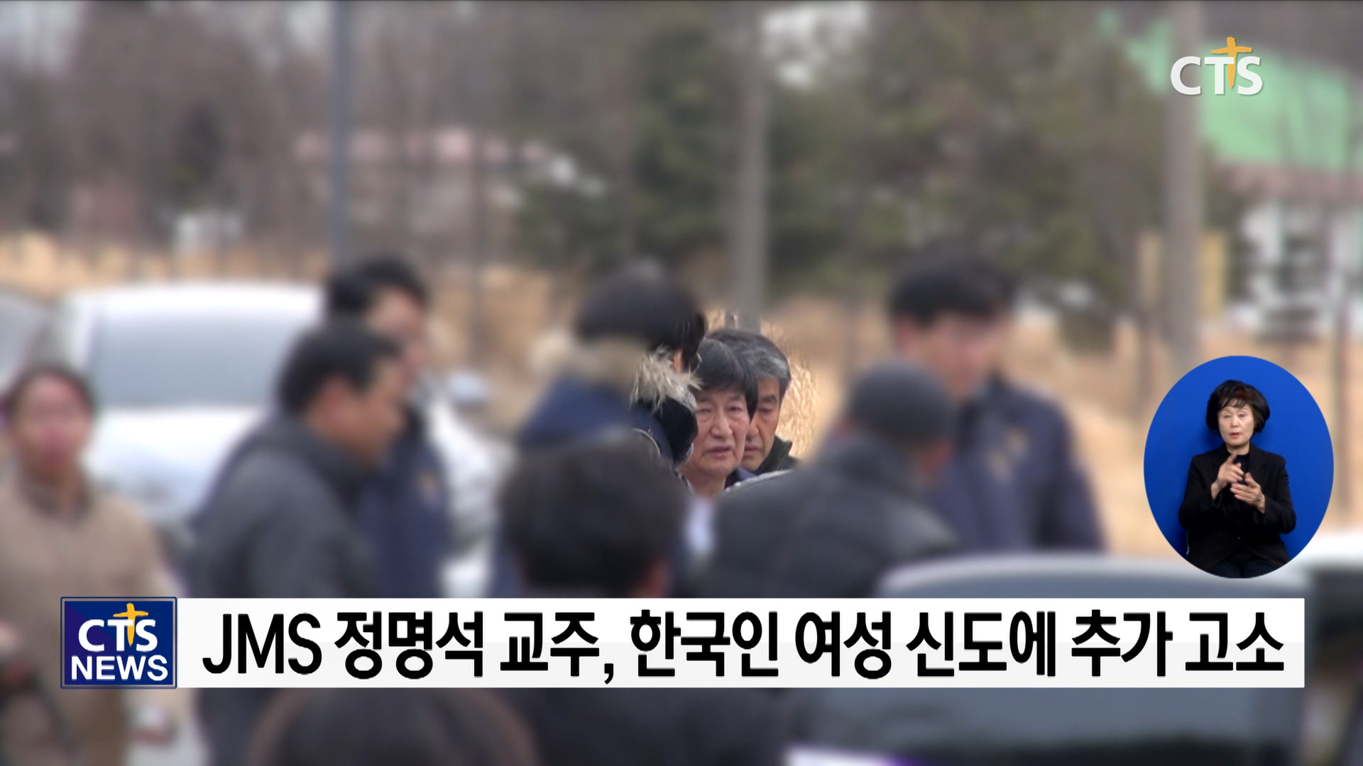 ‘외국인 여성 신도 성폭행 혐의 Jms 정명석 교주 한국인 여성 신도에 추가 고소