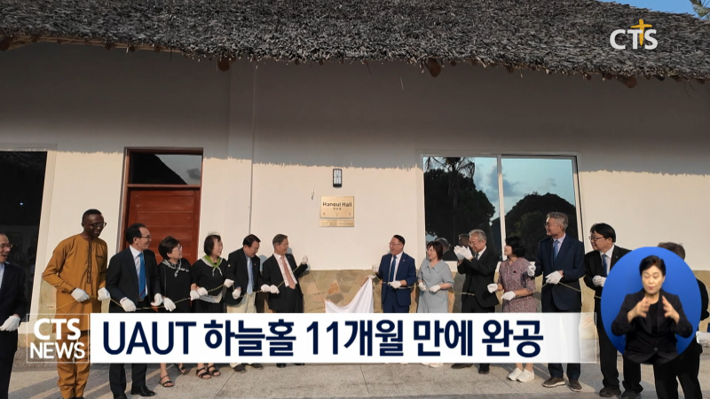 UAUT, 다목적 공간 ‘하늘홀’ 개관식 열어