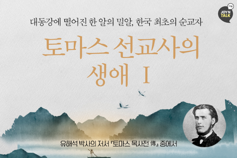 토마스 선교사의 생애유해석 박사 네이버 블로그